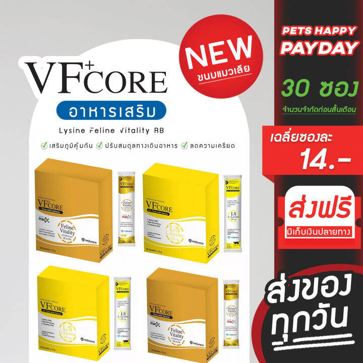 ขนมแมวเลีย VFcore [กล่อง 30 ซอง] บำรุงข้อสุขภาพ บำรุงเลือด กระตุ้นภูมิ บำรุงข้อสูตร ไลซีน อาหาร ...