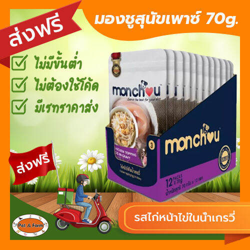 [ส่งฟรีไม่ต้องใช้โค้ด!!]Monchou มองชู อาหารสุนัข Premium ชนิดเปียก รสไก่หน้าไข่ในน้ำเกรวี่ 70g ...