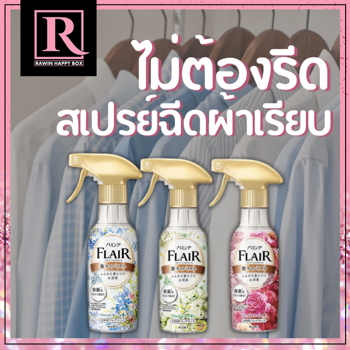 สเปร์ยลดรอยยับ ฉีดผ้าเรียบ ไม่ต้องรีดผ้า จากญี่ปุ่น น้ำยารีดผ้า Kao Flair Fragrance ขนาด 270ml ...