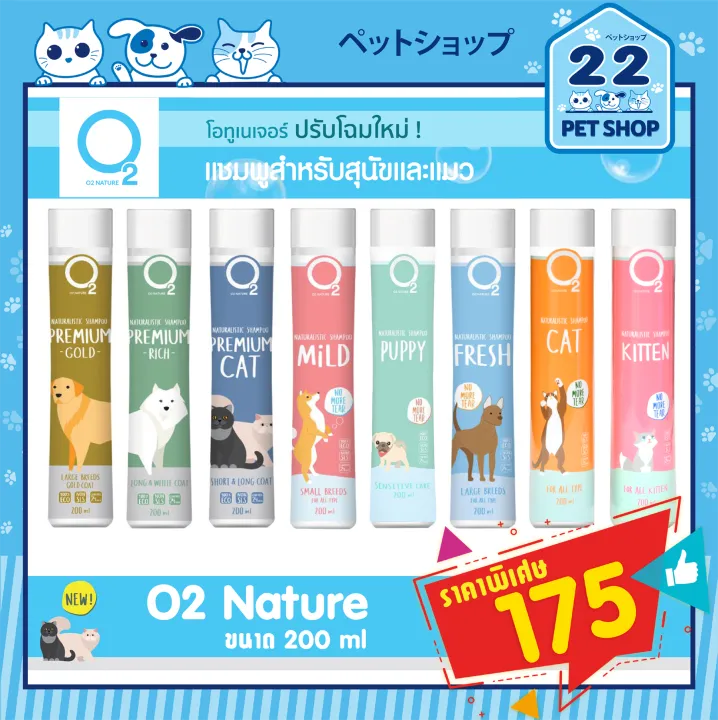 O2 Shampoo โอทู แชมพู Nature แชมพูสำหรับสุนัขและแมว หอมมาก ขนาด 200 ml ...