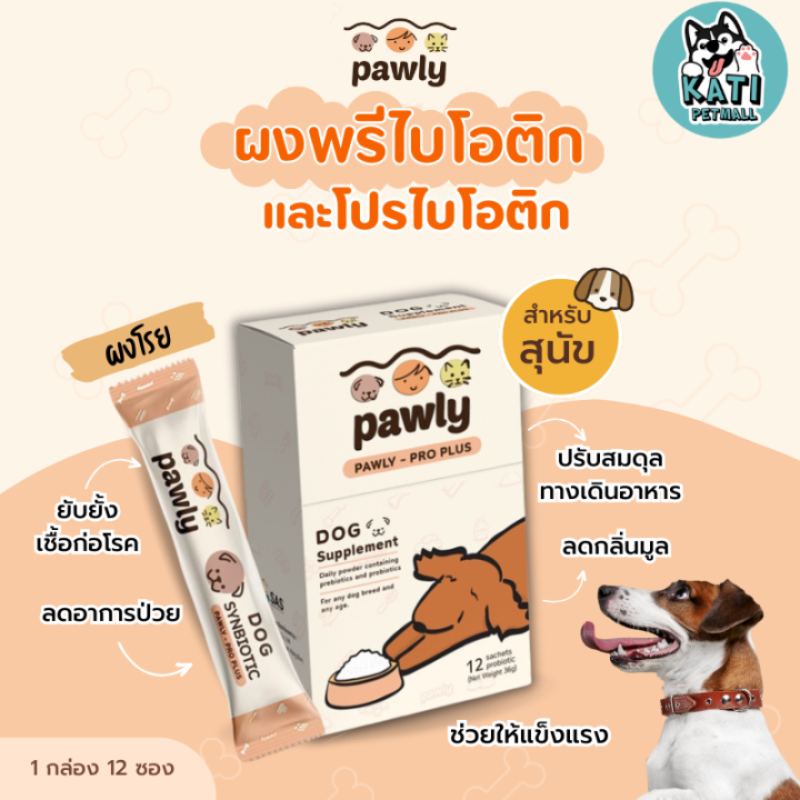 ผงโรยอาหารหมา Pawly Pro Plus Synbiotic ผงพรีไบโอติกและโปรไบโอติก สำหรับ ...