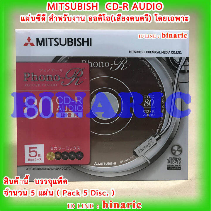 CD-R AUDIO Mitsubishi / CDR AUDIO / แผ่นซีดีออดิโอ มิตซูบิชิ ( 1 แพค 5 ...