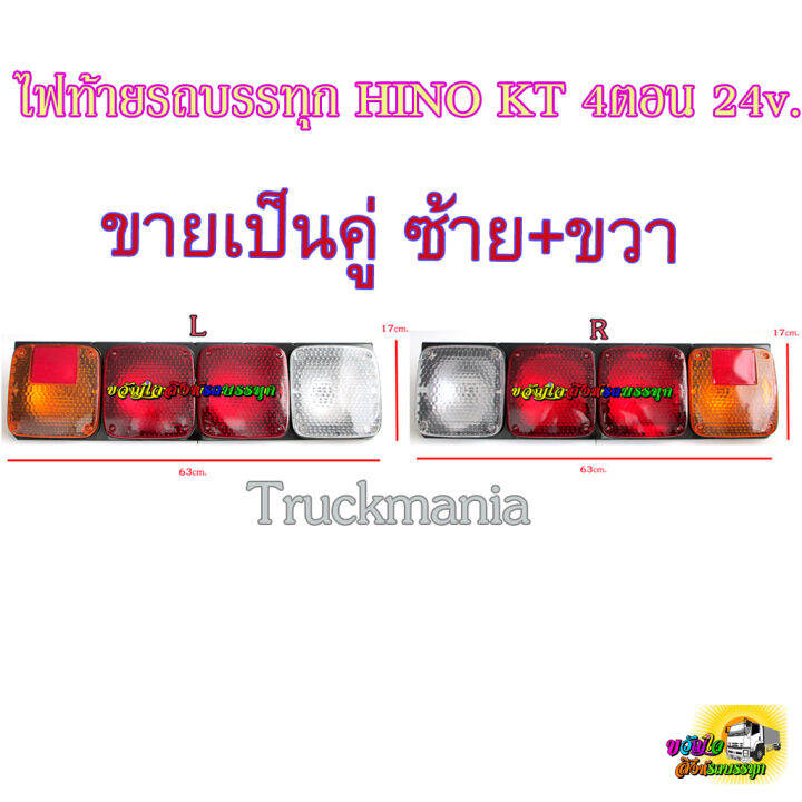 ไฟท้าย HINO KT 4ตอน ไฟ24v บอดี้เหล็ก / ขายเป็นคู่ ซ้าย+ขวา | Lazada.co.th