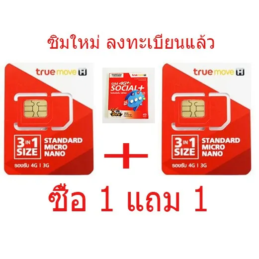Sim Card TrueMove H ซิมใหม่ ซิมลงทะเบียนแล้ว โปรโมชั่นซื้อ1แถม1 แถมวัน ...