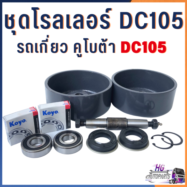 โรลเลอร์ รถเกี่ยวคูโบต้า DC105 DC105X ครบชุด ลูกกลิ้ง ตีนตะขาบ ลูกหมุน ...