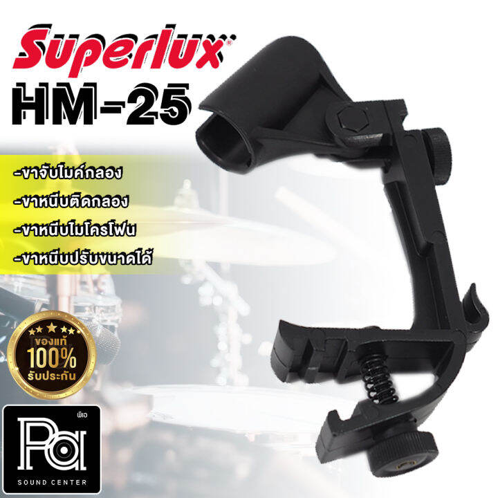 SUPERLUX HM-25 ขาจับไมค์กลอง ขาหนีบไมค์เครื่องดนตรี HM 25 ขาหนีบติดกลอง ขาหนีบปรับขนาดได้ ...