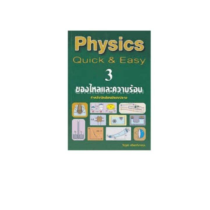 Chulabook(ศูนย์หนังสือจุฬาฯ)C112 |หนังสือ9789990112672PHYSICS: QUICK & EASY 3 ของไหลและความร้อน ...