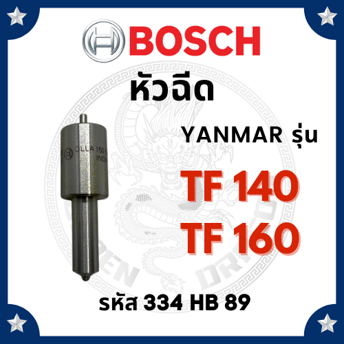 (BOSCH แท้ 100%) หัวฉีด บอช ยันม่าร์ TF140 TF160 (334HB89) สำหรับ ...