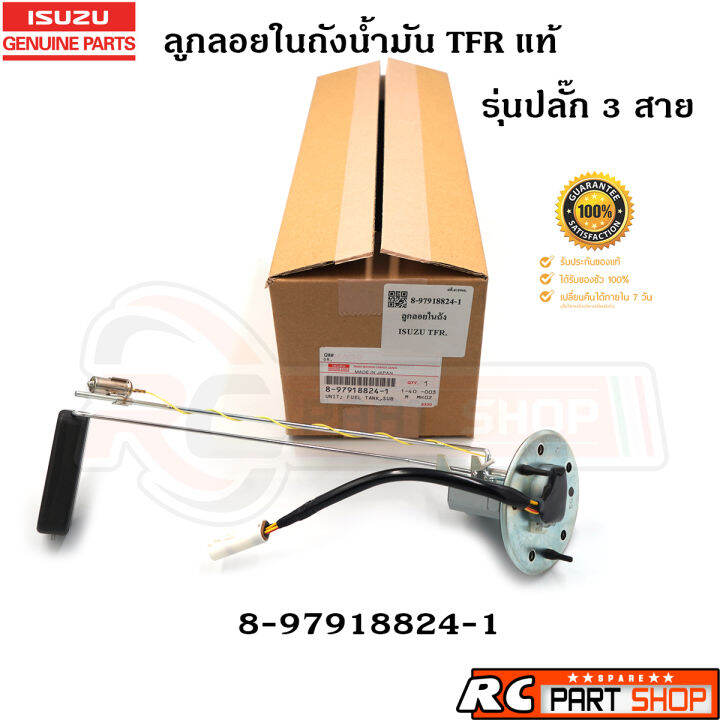 [แท้เบิกห้าง] เซ็นเซอร์ลูกลอยถังน้ำมัน TFR 3 สาย ปี 00-02 รหัส 8-97918824-1 | Lazada.co.th