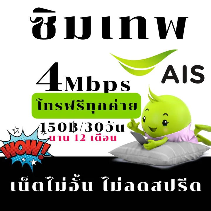 (ซิมเน็ตพร้อมใช้ ฟรีเดือนแรก)AIS ซิมเทพ ซิมเน็ต 4Mbps ไม่ลดสปรีด+โทรฟรี ซิมพร้อมใช้งาน ซิมเอไอ ...
