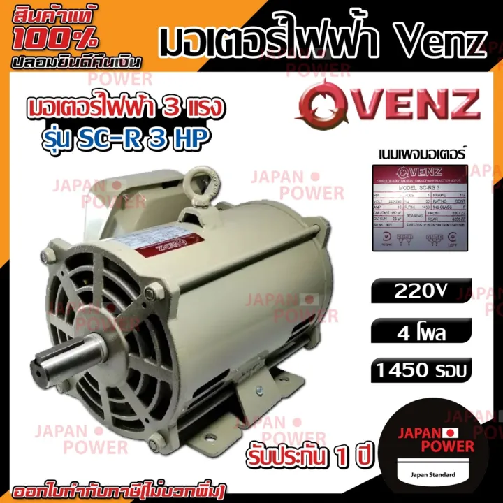 มอเตอร์ มอเตอร์ไฟฟ้า มอเตอ 3 แรง 4โพล VENZ รุ่น SC-R 3 HP 220V 4P 1450 ...