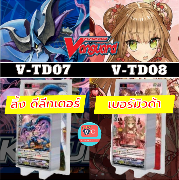 v-td07 อิบูกิ ลิงค์โจ๊กเกอร์ ดีลีทเตอร์ link joker v-td08 shokolade melody เบอร์มิวด้า แวนการ์ด ...