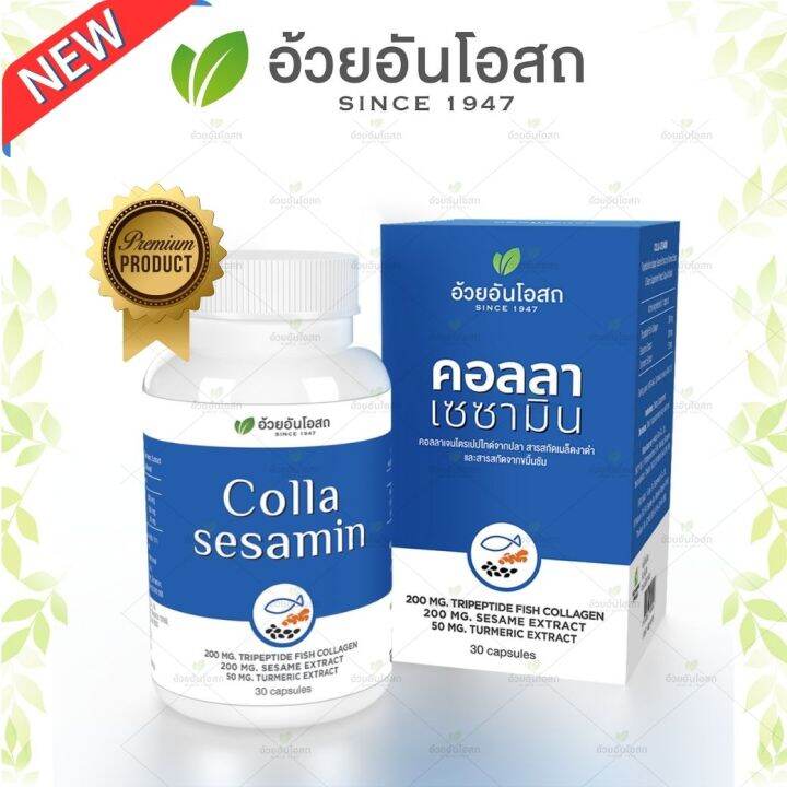 ใหม่!! COLLA SESAMIN คอลลาเซซามิน (สารสกัดจากคอลลาเจนไตรเปปไทด์จากปลา งาดำ และขมิ้นชัน) อ้วยอัน ...
