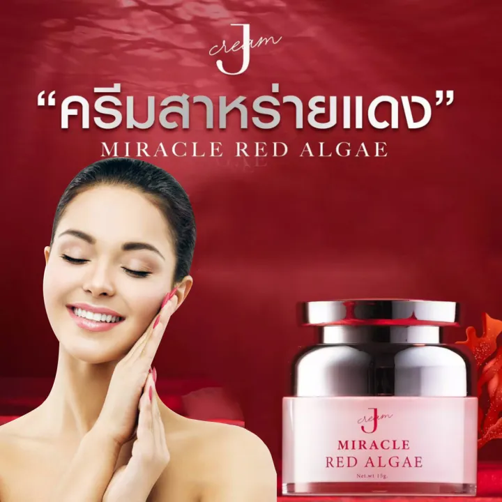 ครีมสาหร่ายแดง MRA Miracle Red Algae ครีมหน้าใส ลดสิว ฝ้า กระ จุดด่างดำ ...