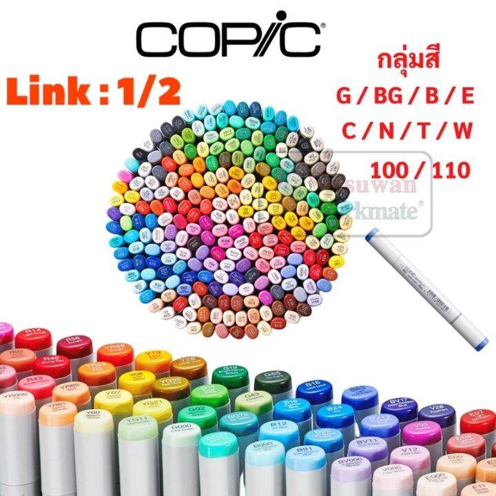 ลิ้ง1/8 Copic Sketch ปากกามาร์คเกอร์โคปิก สินค้าค้ามือหนึ่ง copic โคปิก ...