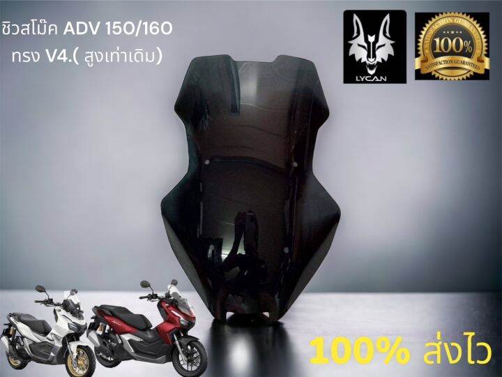 ชิว ADV 150/ ADV 160 ทรง V4. สีสโม๊ค อะคิลิกหนา 3มิล สูงเท่าเดิม ...
