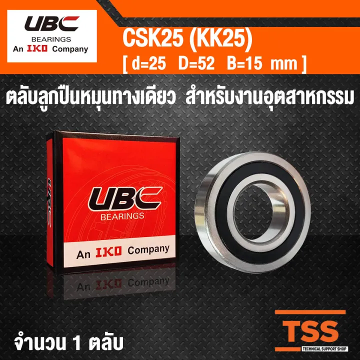 KK25 ( CSK25 ) UBC ตลับลูกปืนหมุนทางเดียว สำหรับงานอุตสาหกรรม รอบสูง ( ONE WAY BEARING ) จำนวน 1 ...