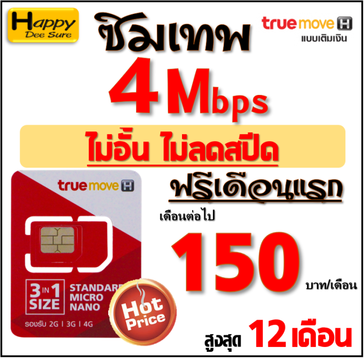 ซิมเทพ True 4 Mbps ไม่อั้น ไม่ลดสปีด ต่อโปรเพียงเดือนละ 150 บาท ฟรีเดือนแรก | Lazada.co.th