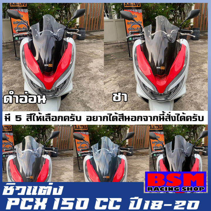 ชิวหน้าPCX (2018-2019-2020) ทรงสูง ของแต่รถ ชิวใส ชิวหน้าแต่ง อุปกรณ์ ...
