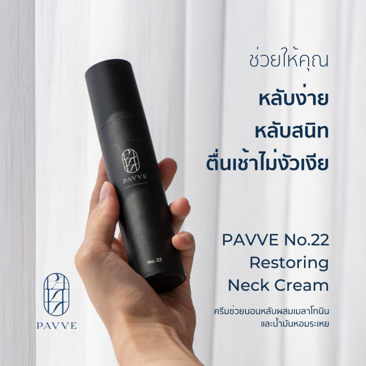 PAVVE No.22 ครีมช่วยนอนหลับผสมน้ำมันหอมระเหยและเมลาโทนิน | Lazada.co.th