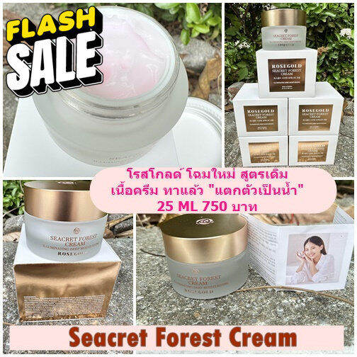 Rosegold โรสโกลด์ครีม ซีเคร็ท ฟอร์เรสท์ ครีม Secret Forest Cream โฉม ...