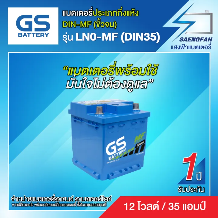 แบตเตอรี่สำหรับรถยนต์ GS LN0-MF (DIN35) แบตเตอรี่กึ่งแห้ง ขนาด 35 แอมป์ ...