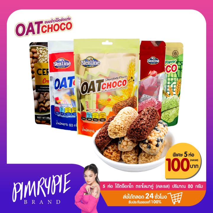 พิมรี่พาย 5 ห่อ โอ๊ตช็อกโก ตราโลมาคู่ E816 | Lazada.co.th