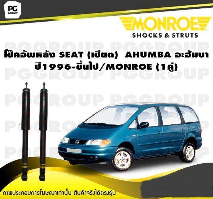 โช๊คอัพหลัง SEAT (เซียต) AHUMBA อะฮัมบา ปี1996-ขึ้นไป/MONROE (1คู่ ...