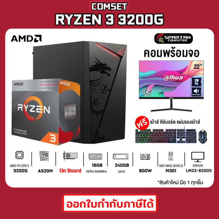 COMSET / AMD RYZEN 3 3200G / RAM 16GB / 240GB SATA / 600W จอ 22 นิ้ว คอมประกอบ คอมพิวเตอร์ คอม ...