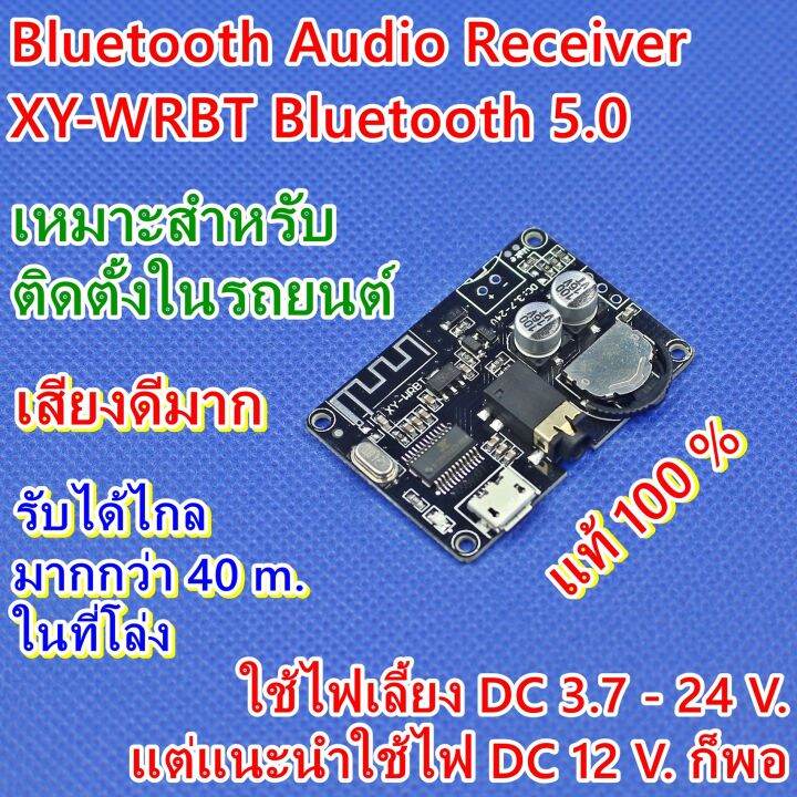 Bluetooth Audio Receiver XY-WRBT Bluetooth 5.0 ใช้ไฟ DC 12 V. ตัวรับสัณ ...