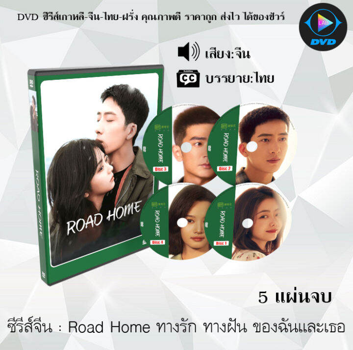 ซีรีส์จีน Road Home ทางรัก ทางฝัน ของฉันและเธอ : 5 แผ่นจบ (ซับไทย ...