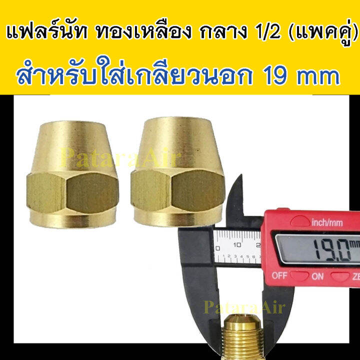 แฟลร์นัท กลาง 4 หุน ทองเหลือง 1/2 x 1/2 นิ้ว (แพค2ชิ้น) แฟร์ นัท ตัว ...