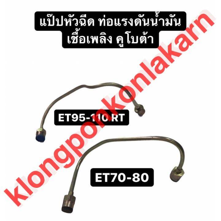แป๊ปหัวฉีด คูโบต้า ท่อแรงดันน้ำมันเชื้อเพลิง คูโบต้า ET70 ET80 ET95 ...