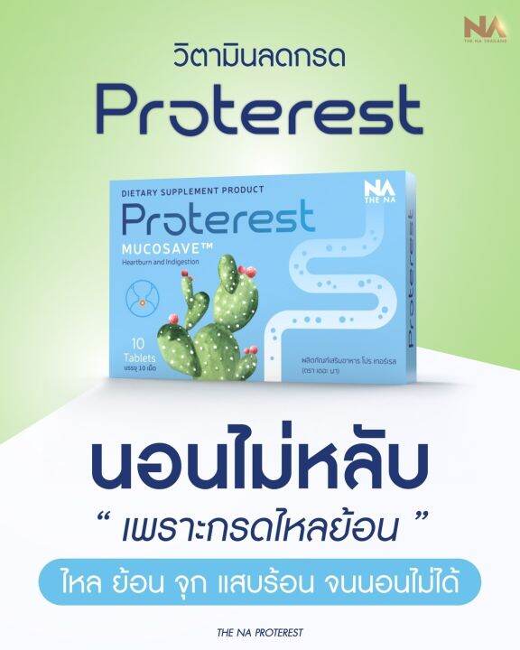 Proterest The Na เดอะนา โปรเทอเรส 3 กล่อง 30 แคปซูล กรดไหลย้อน บรรเทา ...