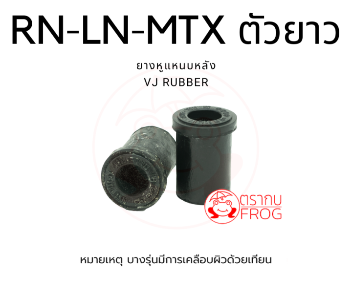 ยางหูแหนบหลังตัวยาว TOYOTA RN, LN, mtx รหัส 90385-18013 | Lazada.co.th