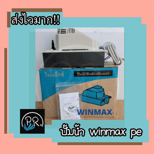 ปั๊มน้ำทิ้งแอร์ WINMAX รุ่น PE-61226B ปั๊มเดรนน้ำทิ้ง กาลักน้ำแอร์ เดรนปั๊ม (Drain | Lazada.co.th
