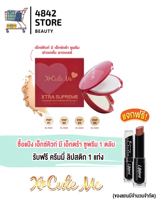 X Cute Me xtra supreme foundation powder เอ็กซ์ คิวท์ มี เอ็กซ์ตร้า ซูพ ...