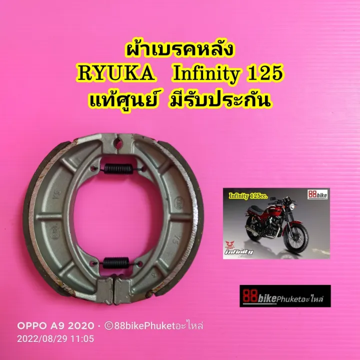 ผ้าเบรคหลัง RYUKA Infinity 125 แท้ศูนย์ มีรับประกัน ตรงรุ่น ผ้าเบรค ริ ...