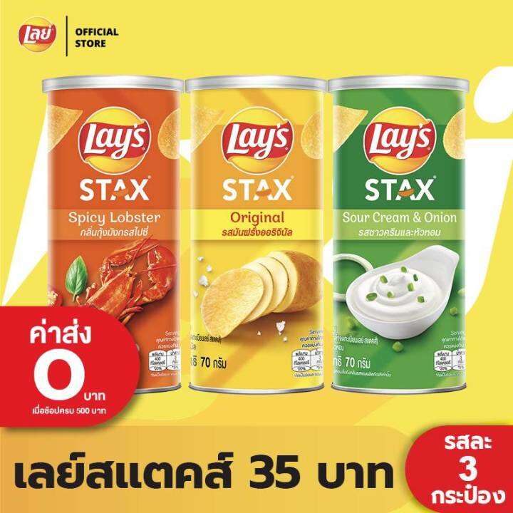[แพ็ค 3] Lays STAX เลย์ สแตคส์ Mid Canister ขนาด 35 บาท (เลือกรสได้) | Lazada.co.th