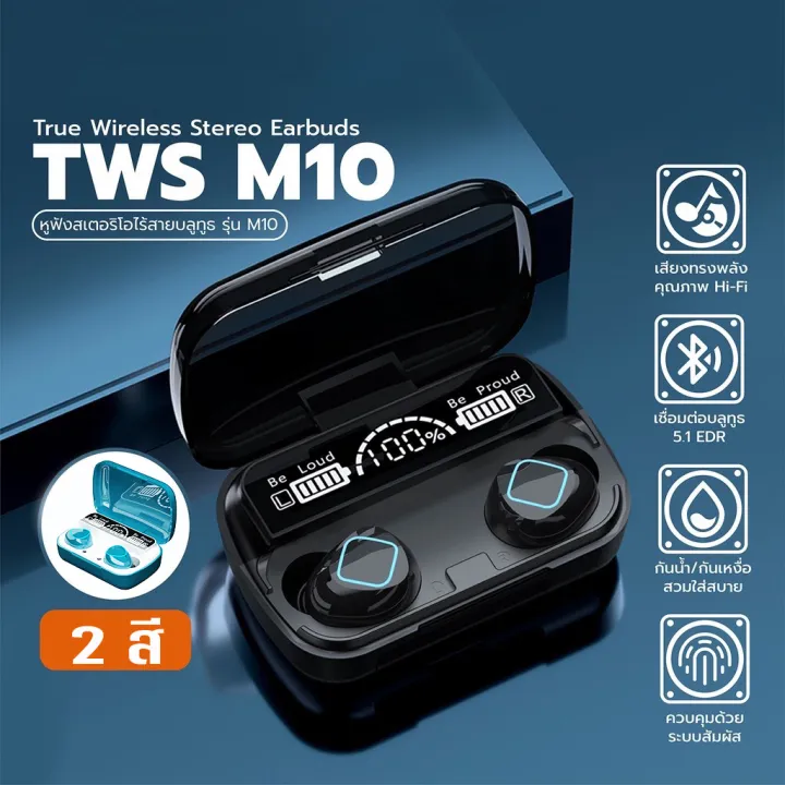 พร้อมส่ง ️หูฟังบลูทูธTWS-M10 BT V5.1ลดเสียงรบกวน ระบบเสียงHiFiเบสหนัก รุ่นใหม่ล่าสุด | Lazada.co.th