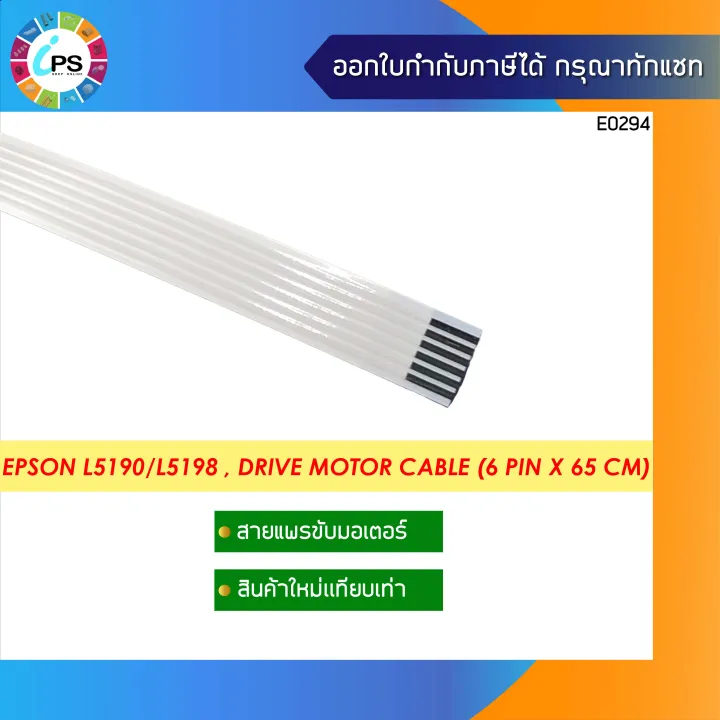 สายแพรขับมอเตอร์ Epson L5190/L5198 , Drive Motor Cable ( 6 Pin x 65 cm ...