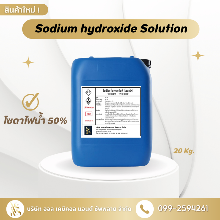 Sodium hydroxide Solution / โซดาไฟน้ำ 50% 20KG. | Lazada.co.th