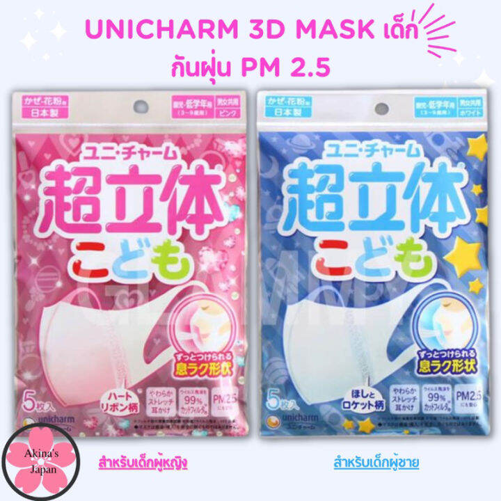 Unicharm 3D Mask สำหรับเด็กผู้หญิงชาย ป้องกันฝุ่นละออง PM2.5 1ห่อบรรจุ 5 ชิ้น | Lazada.co.th
