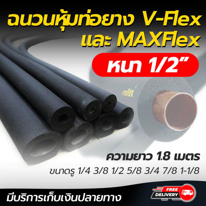ฉนวนหุ้มท่อยาง ยางหุ้มท่อน้ำยา ทนความร้อนสูง V-Flex และ MAXFLEX หนา1/2 ขนาดรู 1/4 3/8 1/2 5/8 3/ ...