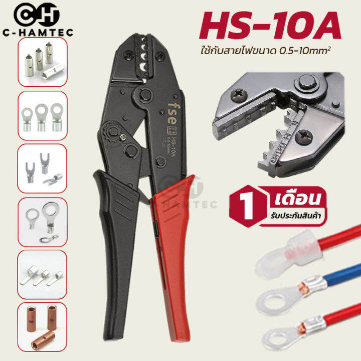 HS-10A คีมย้ำหางปลาแบบเปลือย (Non-Insulated terminal crimper) ขนาดสาย 0 ...