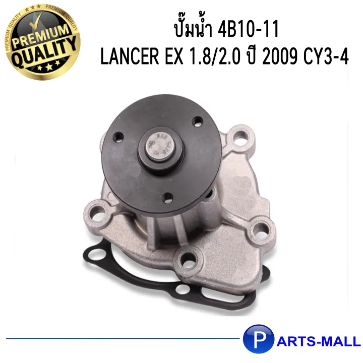 MITSUBISHI มิตซูบิชิ 1300A083 ปั๊มน้ำ 4B10-11 Lancer EX 1.8/2.0 ปี 2009 ...