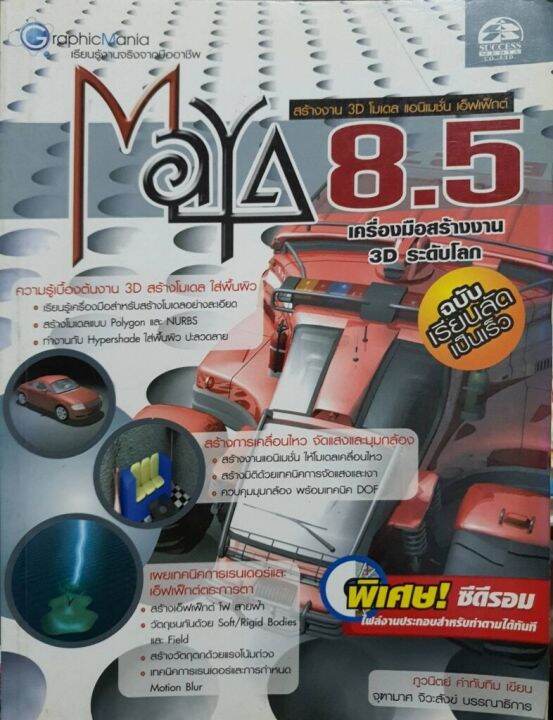 MAYA 8.5 คู่มือสร้างงาน 3D ระดับโลก : ภูวนิตย์ คำทับทิม | Lazada.co.th