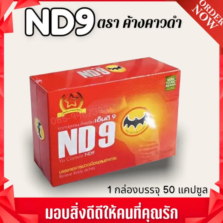 ND9 เอ็นดี9 ตราค้างคาวดำ สมุนไพรชนิดแคปซูล (1 กล่องบรรจุ50แคปชูล ...