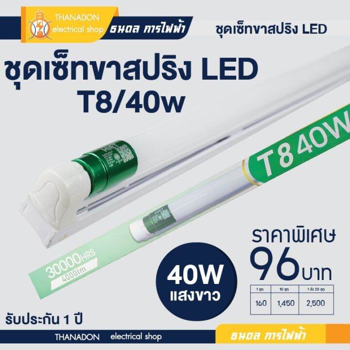 HiET ชุดฟูลเซต หลอดLED T8 พร้อมราง 40w ( ไฟเข้าหัวท้าย ) | Lazada.co.th