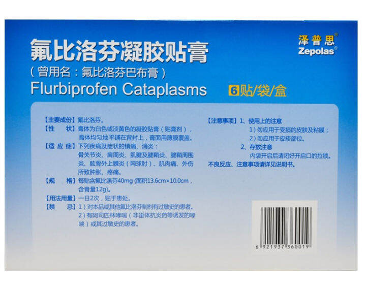 Zepusi Flurbiprofen cataplasm 6 stickers/box Japan Sanli Japan imported ...